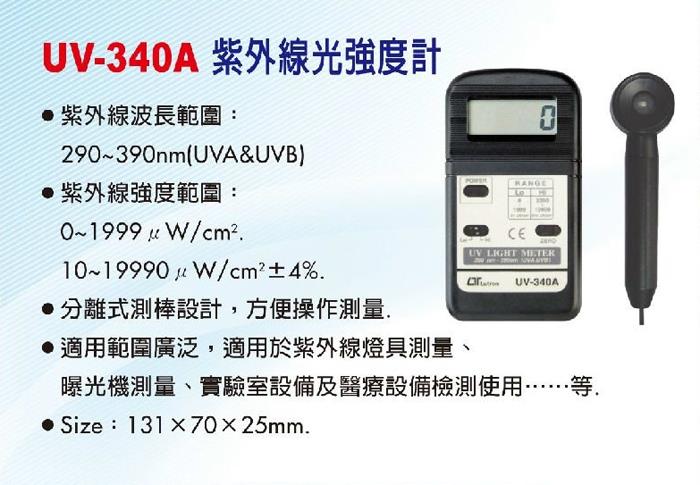 Lutron 紫外線光強度計 UV-340A - 良興EcLife購物網-線上購物| 有閑購物