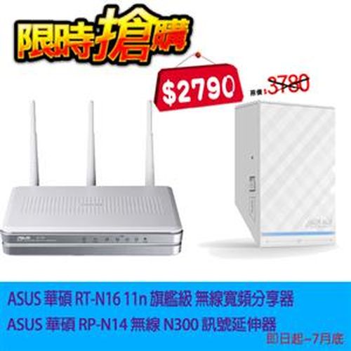 【超值組】ASUS RT-N16 路由器+RP-N14 訊號延伸器-無線網路設備專館 - EcLife良興購物網