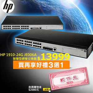 HP 1910 24G智慧型網管交換器(JE006A【好禮3選1：2千購物金】-有線網路設備專館 - EcLife良興購物網