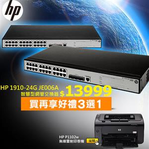 HP 1910 24G智慧型網管交換器(JE006A【好禮3選1：雷射印表機】-有線網路設備專館 - EcLife良興購物網