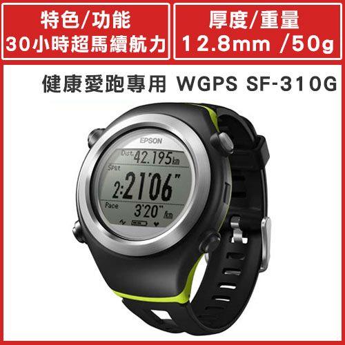 【限時搶購】EPSON Runsense SF-310G 路跑教練手錶-智能穿戴周邊商品專館 - EcLife良興購物網