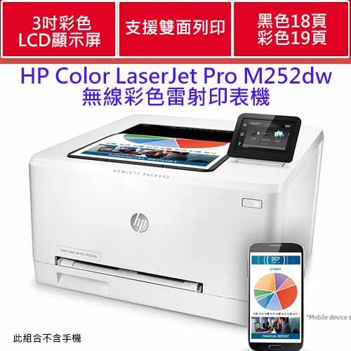 HP Color LaserJet Pro M252DW 彩色雷射印表機-印表機/掃描器專館 - EcLife良興購物網