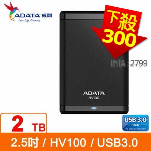 【限時搶購】ADATA威剛 HV100 2TB(黑 USB3.0 行動硬碟-外接式硬碟專館 - EcLife良興購物網