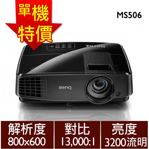 【單機特價-商務】BenQ MS506 SVGA 高亮商務投影機-投影機專館 - EcLife良興購物網