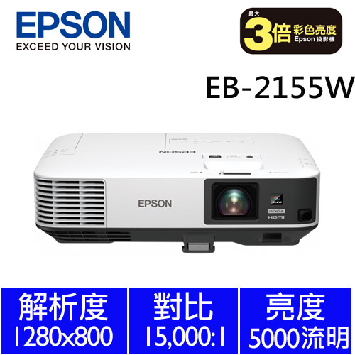 【商務】EPSON 專業投影機 EB-2155W-投影機專館 - EcLife良興購物網