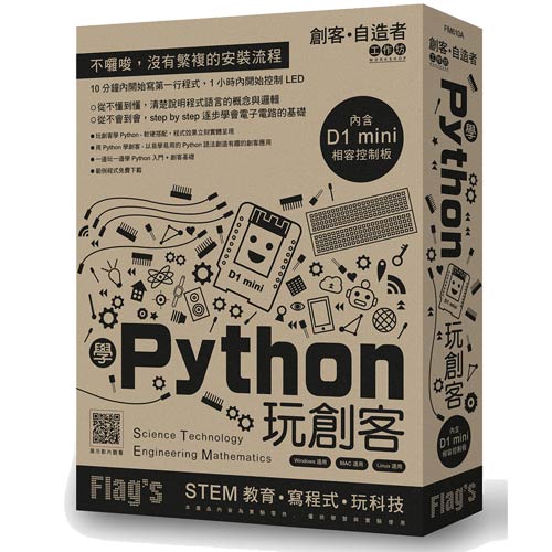 Flags 創客‧自造者工作坊 學 Python 玩創客-Maker 興創館專館 - EcLife良興購物網