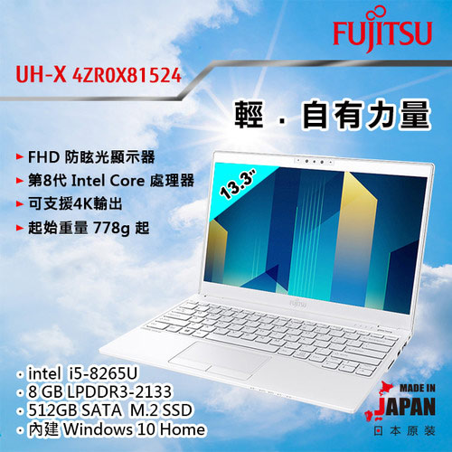 Fujitsu UH-X 4ZR0X81524 典雅白(i5-8265U/8G/512G SSD/W10/FHD/13.3)-筆記型電腦專館 ...