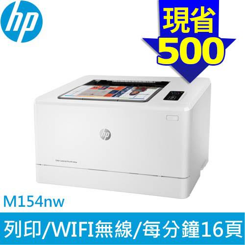 HP Color LaserJet Pro M154nw 無線網路彩色雷射印表機-印表機/掃描器專館 - EcLife良興購物網