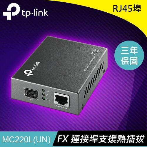TP-LINK MC220L Gigabit 乙太網路媒體轉換器-有線網路設備專館 - EcLife良興購物網