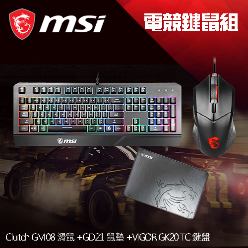 【鍵鼠套餐】MSI微星 GK20 TC/GM08/GD21-鍵盤滑鼠專館 - EcLife良興購物網
