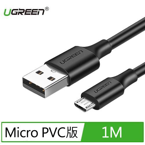 UGREEN 綠聯 Micro USB快充傳輸線 PVC版 1M-USB周邊專館 - EcLife良興購物網