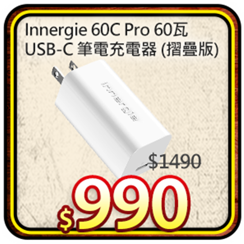 【5/21限定】Innergie 60C Pro USB-C 筆電充電器-CRM專用專館 - EcLife良興購物網