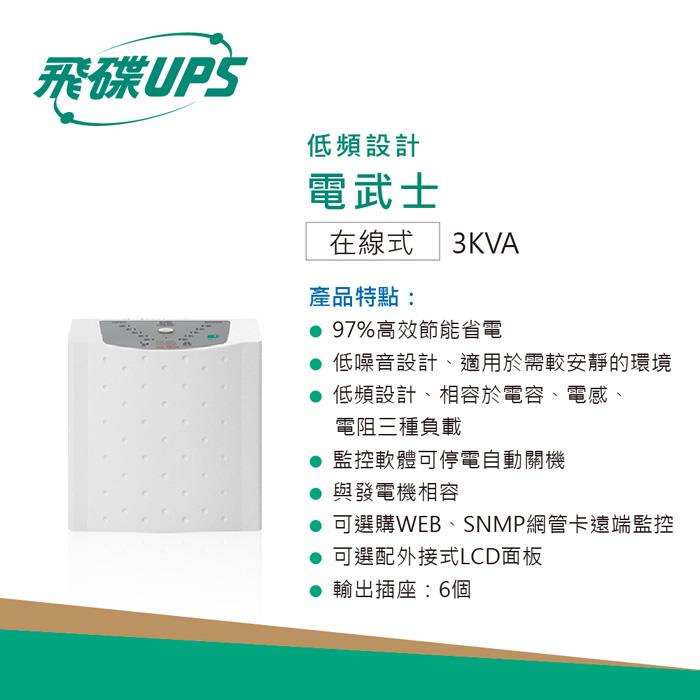 FT飛碟 3KVA On-Line 在線式UPS不斷電系統 FT-630H(FT-6030) - 良興EcLife購物網 | 購物橘子