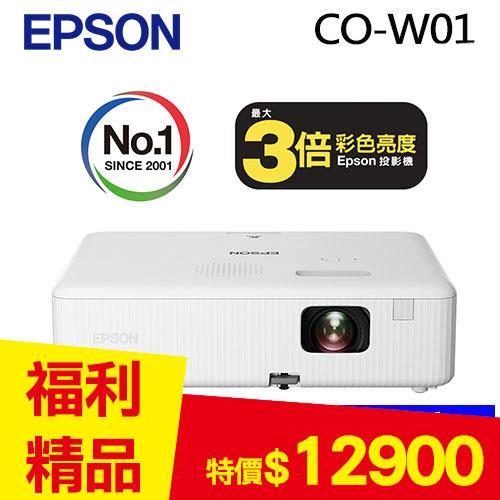 【福利精品】EPSON CO-W01 住商兩用高亮彩投影機-投影機專館 - EcLife良興購物網