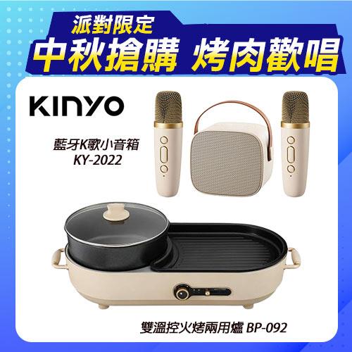 【烤肉歡唱組】KINYO 雙溫控火烤兩用爐+藍牙K歌小音箱KY-2022-CRM專用專館 - EcLife良興購物網