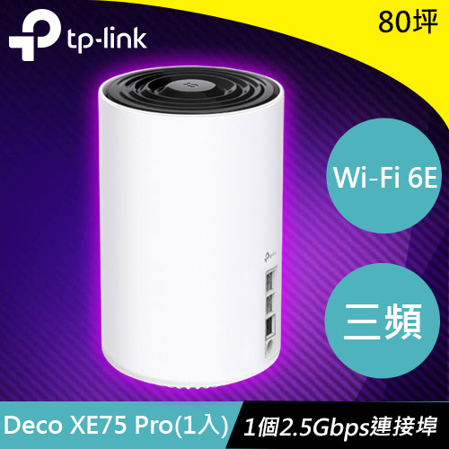 TP-LINK Deco XE75 Pro(1入) AXE5400三頻Mesh Wi-Fi 6E系統-無線網路設備專館 - EcLife良興購物網