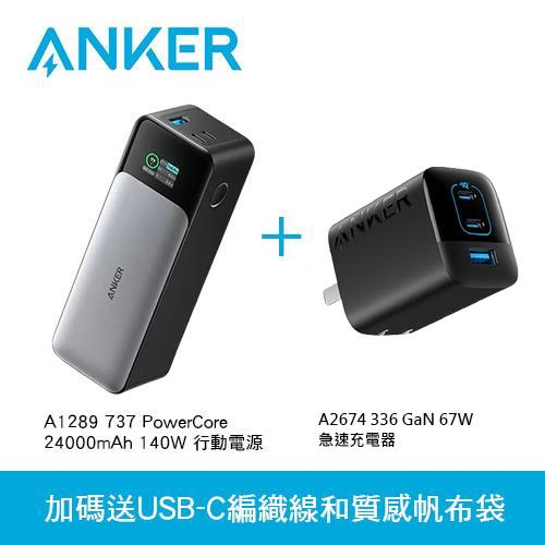 送好禮【ANKER】A1289 24K mAh 140W行動電源+67W充電器-行動電源專館 - EcLife良興購物網