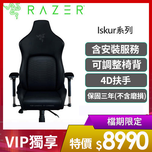 【免9千】Razer 雷蛇 Iskur 人體工學設計電競椅 全黑款-CRM專用專館 - EcLife良興購物網