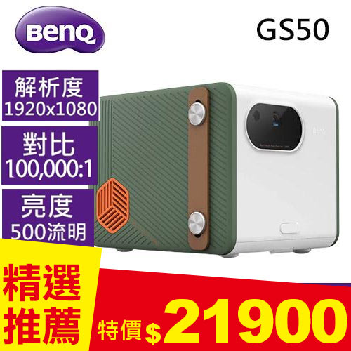 BenQ GS50 LED 行動露營投影機 500ANSI-投影機專館 - EcLife良興購物網