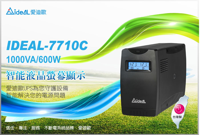 IDEAL愛迪歐 1KVA 在線互動式UPS不斷電系統 IDEAL-7710C(1000VA) -UPS不斷電系統專館 - EcLife良興購物網