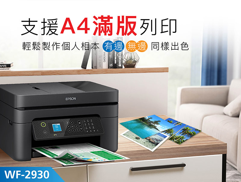 EPSON WF-2930 四合一Wi-Fi傳真複合機 升級版新機上市! - myepson 台灣愛普生原廠購物網站